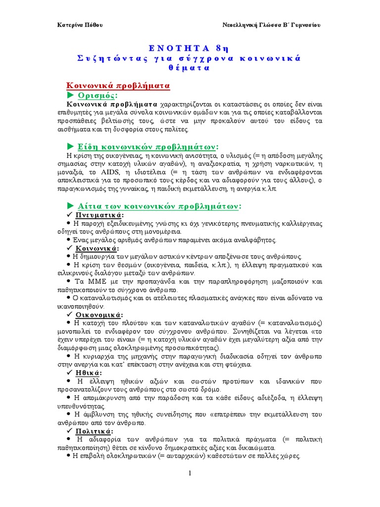 8η. Συζητώντας για σύγχρονα κοινωνικά θέματα | PDF