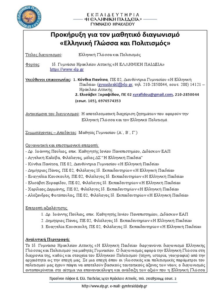 ΠΡΟΚΗΡΥΞΗ ΓΙΑ ΔΙΑΓΩ | PDF