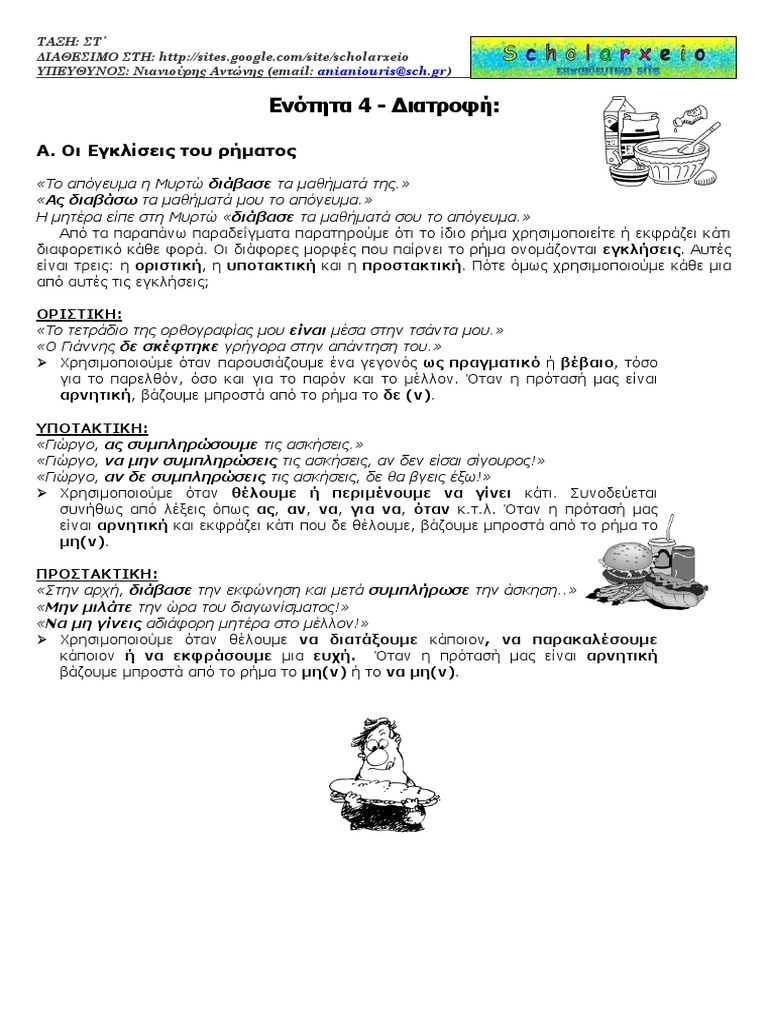 2 Enothta 4 Odhgies Egkliseis Parathetika | PDF