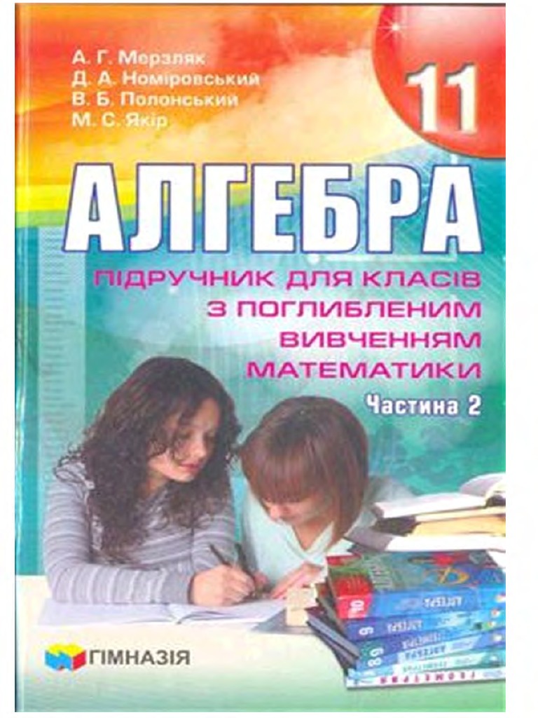 Algebra Merzlyak 11 Klass | PDF | Teaching Methods & Materials