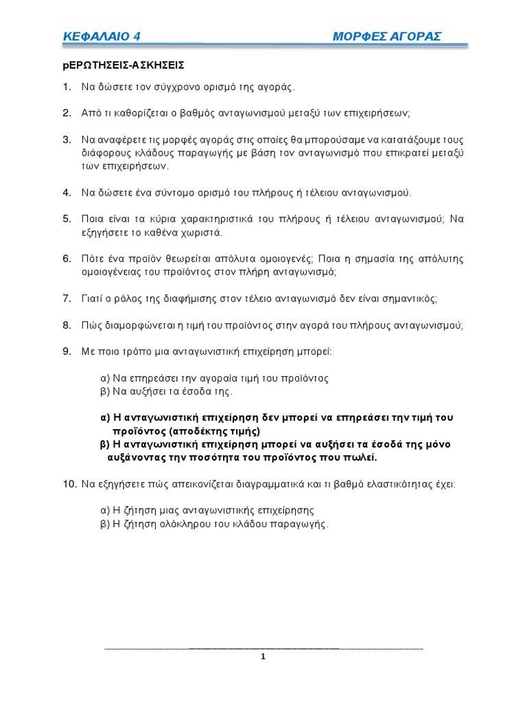 ΚΕΦΑΛΑΙΟ 4 - ΜΟΡΦΕΣ ΑΓΟΡΑΣ | PDF