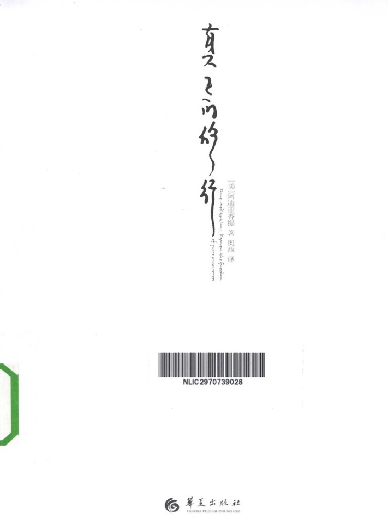 真正的修行 发现纯粹觉知的自由 (（美）阿迪亚香提著) | PDF