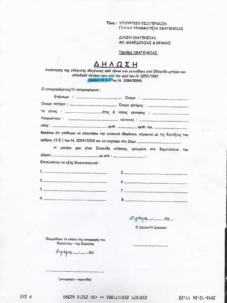ΜΕ ΔΗΛΩΣΗ-ΑΙΤΗΣΕΙΣ | PDF