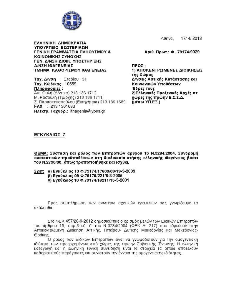 ΕΓΚΥΚΛΙΟΣ 7 - 2013 - τ.ΕΣΣΔ | PDF