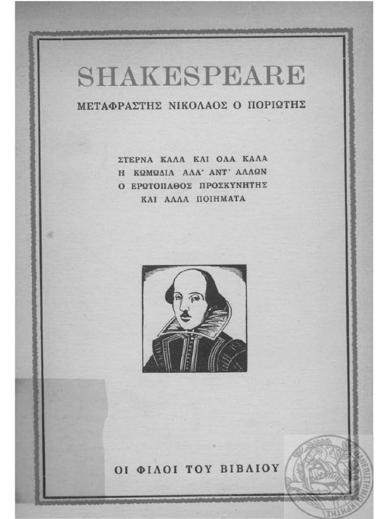 ΣΤΕΡΝΑ ΚΑΛΑ ΚΑΙ ΟΛΑ ΚΑΛΑ - ΟΥΙΛΙΑΜ ΣΕΞΠΗΡ | PDF