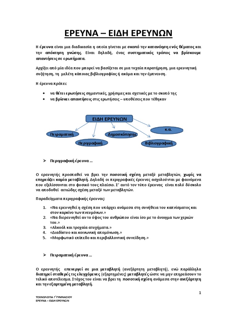 ΕΡΕΥΝΑ_-_ΕΙΔΗ_ΕΡΕΥΝΩΝ_-_ΣΗΜΕΙΩΣΕΙΣ | PDF
