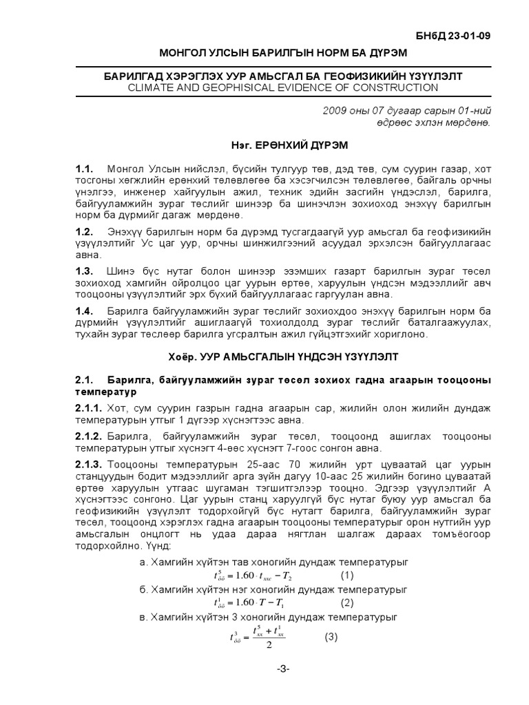 БНбД 23 01 09 Барилгад хэрэглэх уур амьсгал ба геофизикийн үзүүлэлт | PDF