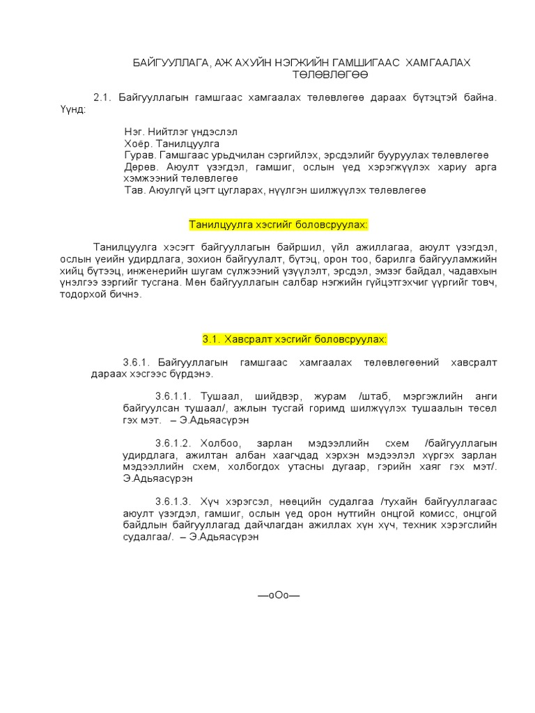 Гамшгаас хамгаалах төлөвлөгөө Pdf