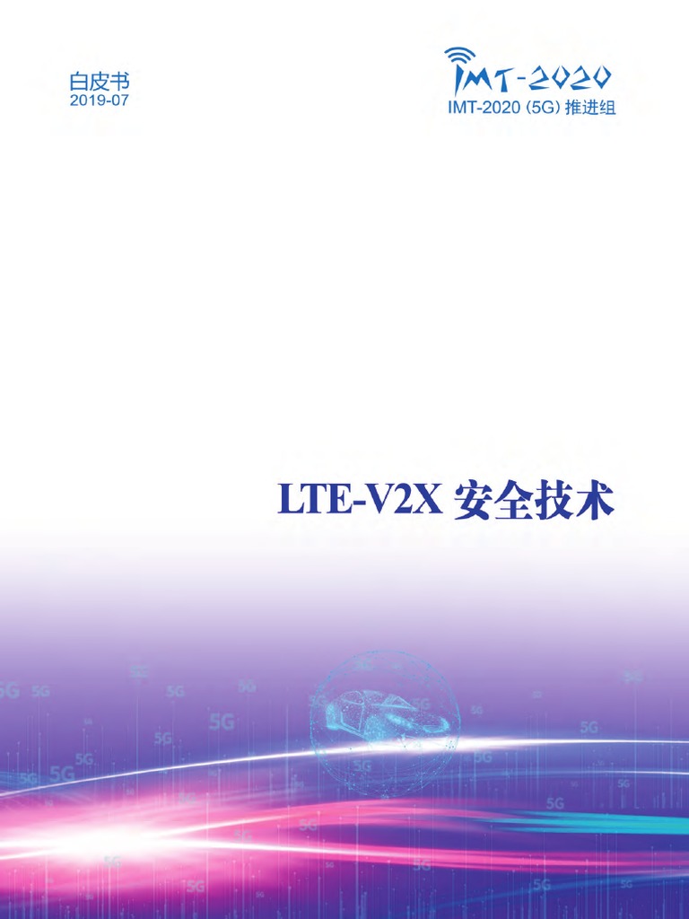LTE V2X安全技术白皮书 | PDF