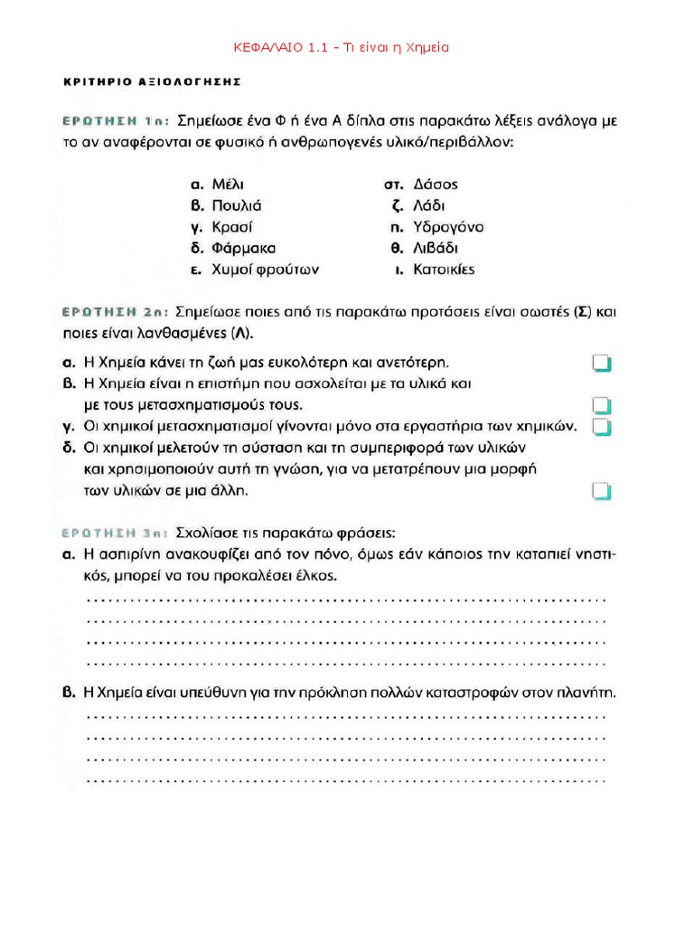 Διαγωνισμα Xhmeia β Γυμνασιου Ενοτητα 1 | PDF