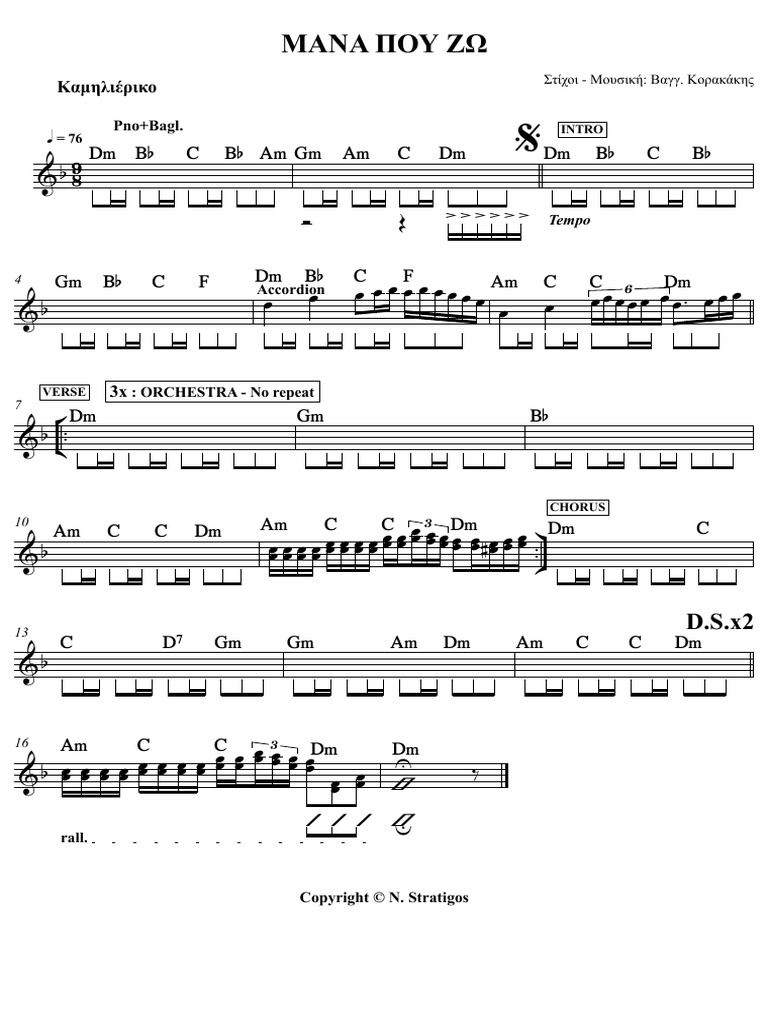 ΜΑΝΑ ΠΟΥ ΖΩ - Dm | PDF