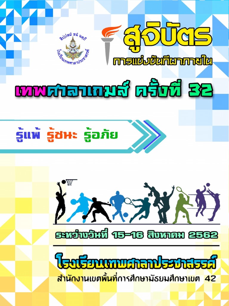 สูจิบัตรกีฬาสี ปี 2562 | PDF