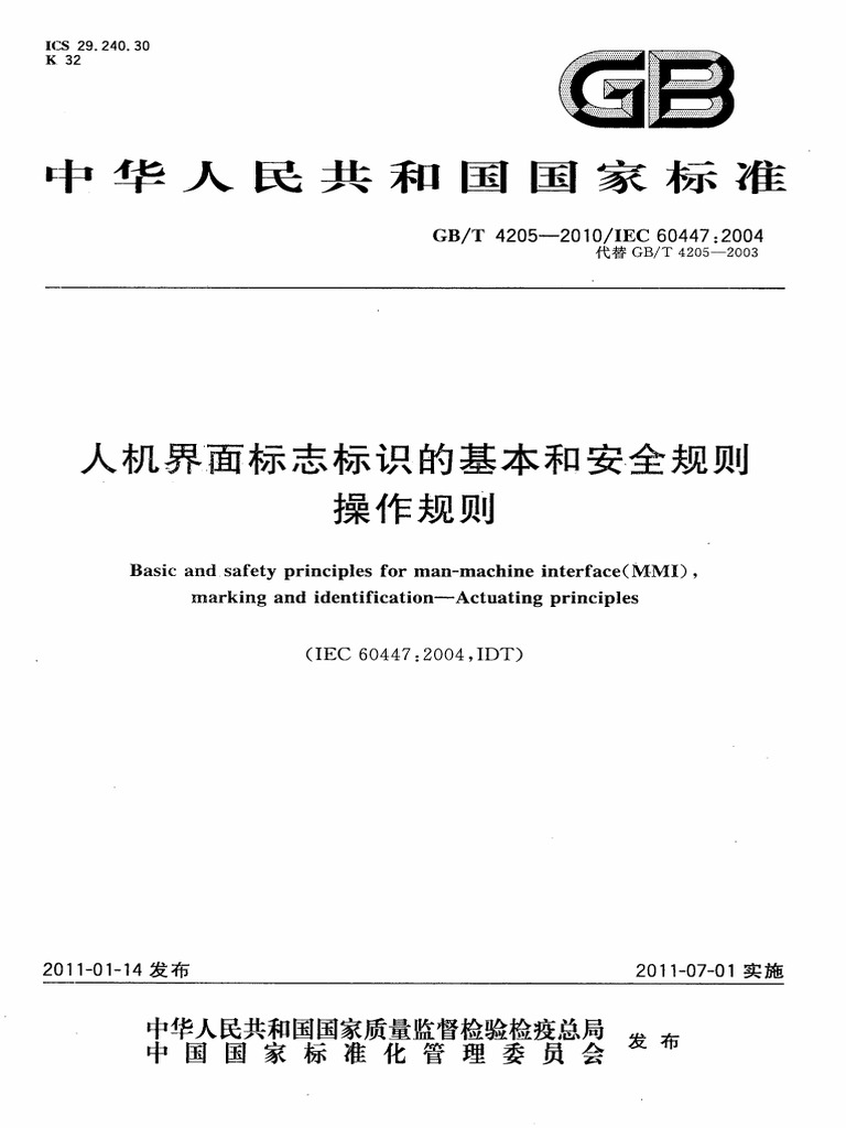 GBT 4205-2010 人机界面标志标识的基本和安全规则操作规则 | PDF