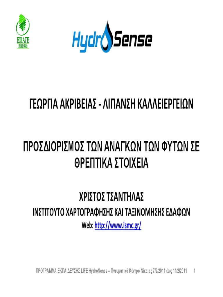 ΓΕΩΡΓΙΑ ΑΚΡΙΒΕΙΑΣ ΛΙΠΑΝΣΗ ΚΑΛΛΕΙΕΡΓΕΙΩΝ | PDF