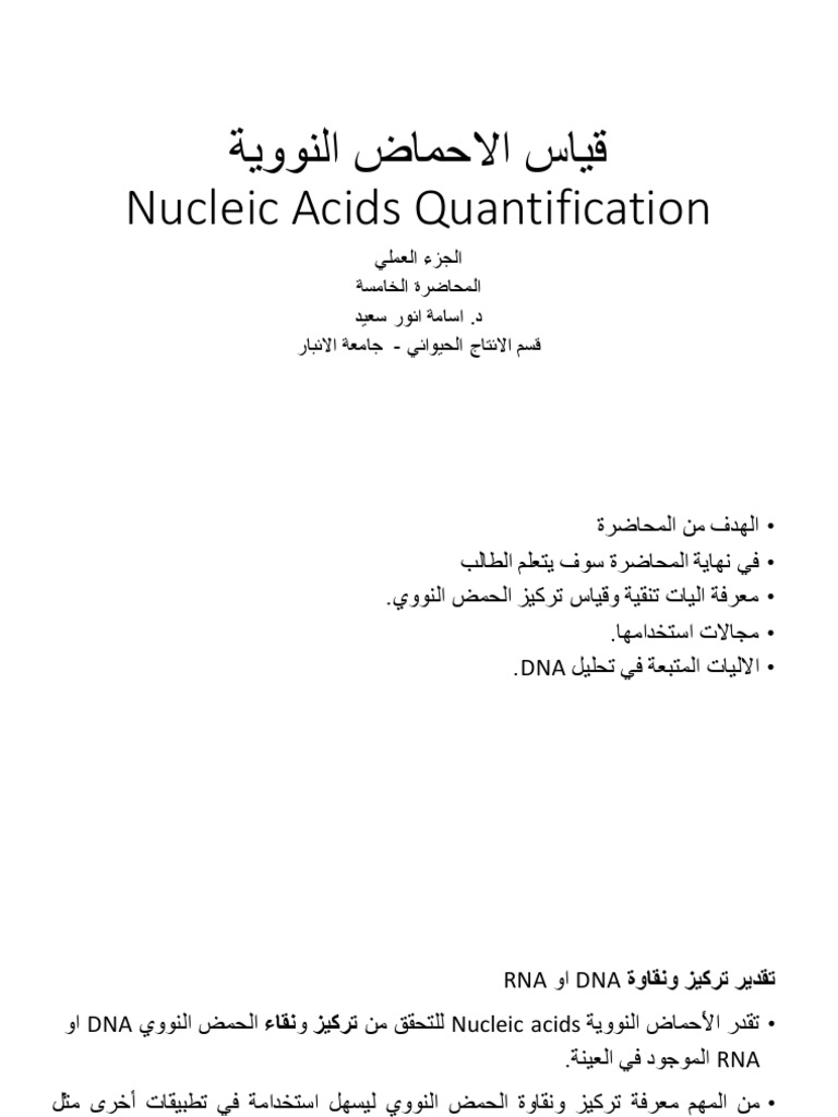 ةيوونلا ضامحلاا سايق Nucleic Acids Quantification | PDF