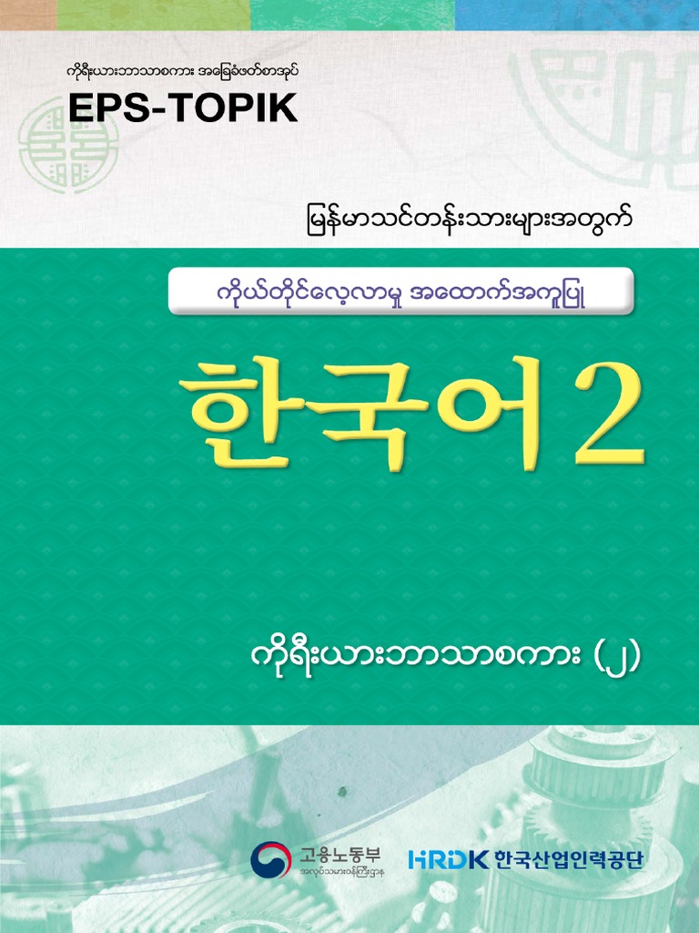 EPS-ToPIK Mayanmar Book 2 | PDF