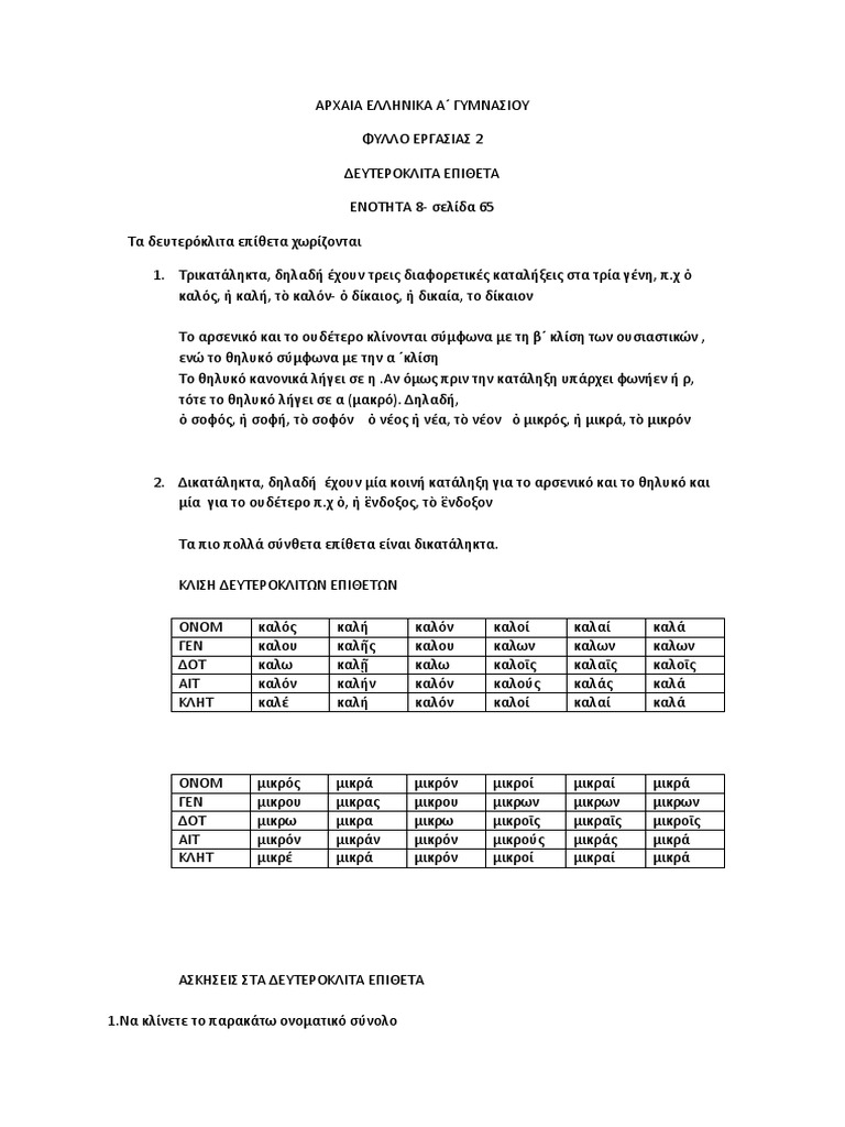 ΔΕΥΤΕΡΟΚΛΙΤΑ ΕΠΙΘΕΤΑ 5f708 | PDF