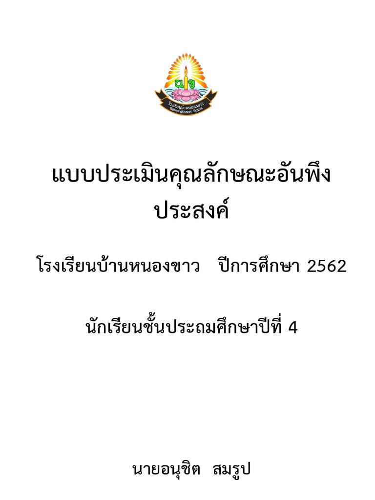 แบบประเมินคุณลักษณะอันพึงประสงค์ ป.4 ปี 2562 | PDF