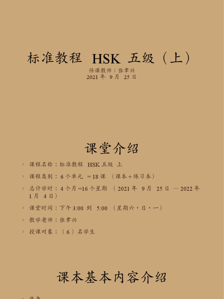标准教程 HSK 5（上）ppt | PDF