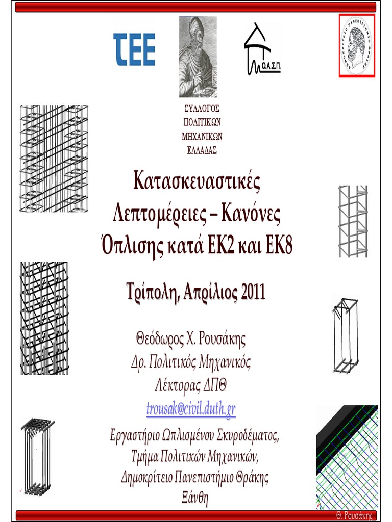 Κατασκευαστικές Λεπτομέρειες ΕΚ2 & ΕΚ8 | PDF