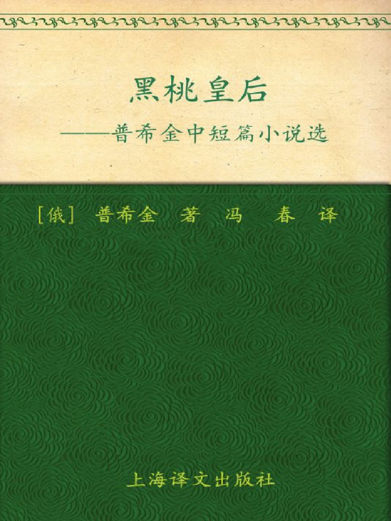 黑桃皇后：普希金中短篇小说选 (译文名著精选) (亚历山大·普希金 (Aleksandr Pushkin) ) | PDF