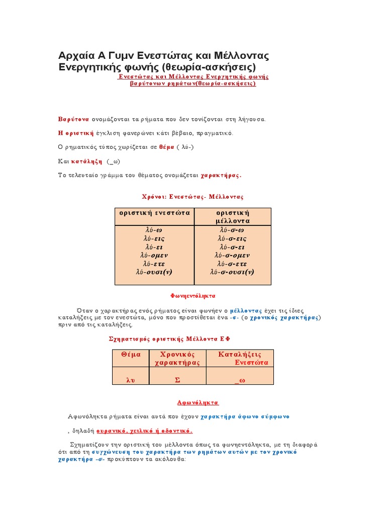 Αρχαία Α Γυμν Ενεστώτας και Μέλλοντας Ενεργητικής φωνής | PDF