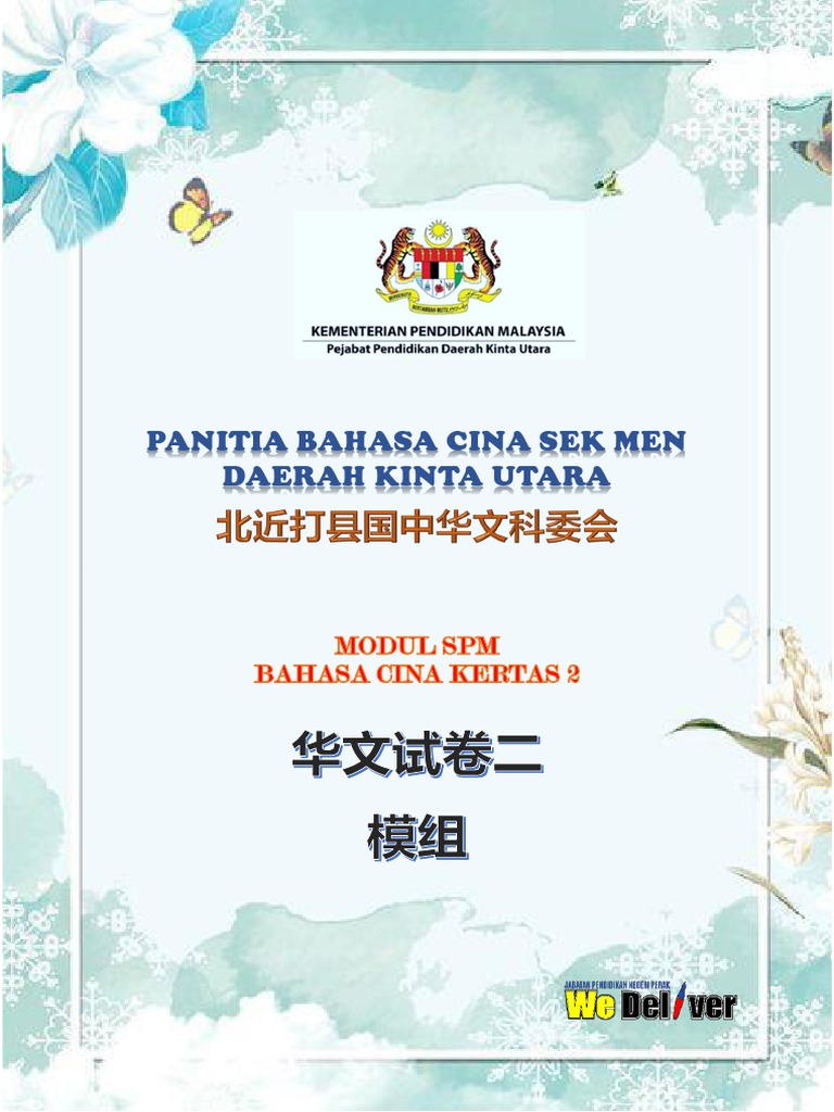 SPM 华文试卷二 PBC Kinta Utara (教师版) | PDF