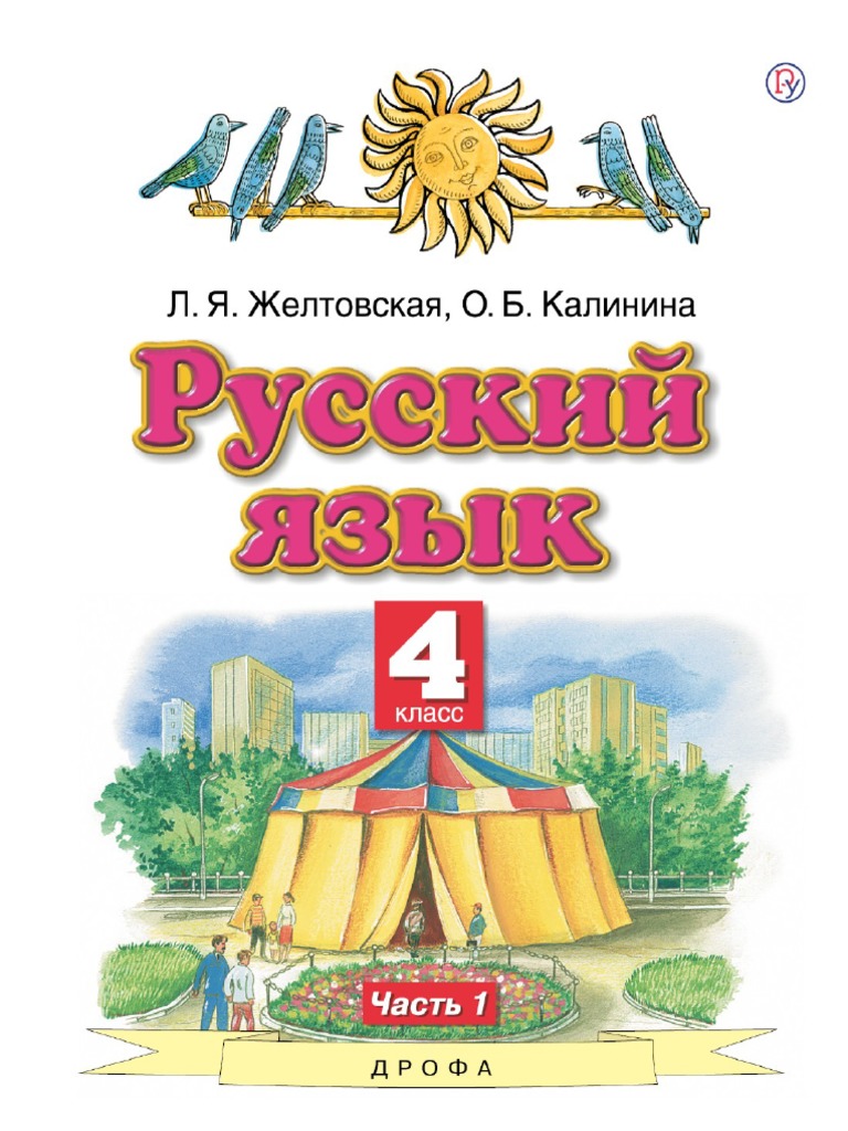 Russkij Jazyk 4 KL Zheltovskaja 1 Chast | PDF