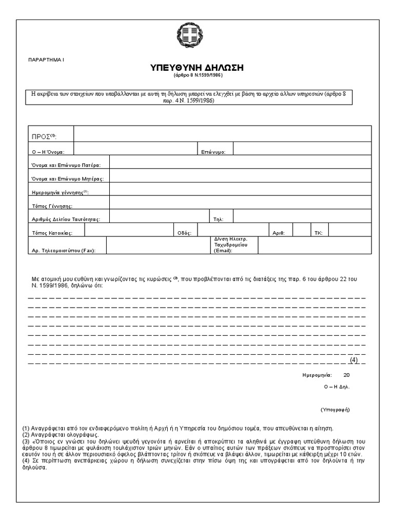 υπευθυνη δηλωση | PDF