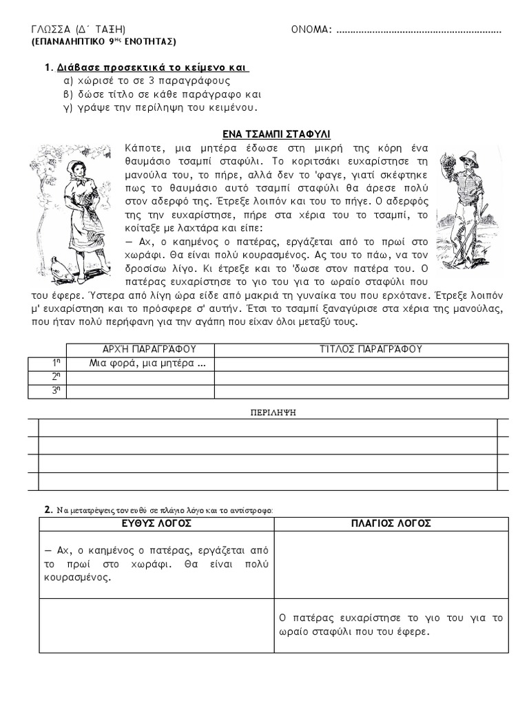 ΕΠΑΝΑΛΗΠΤΙΚΟ 9ης ΕΝΟΤΗΤΑΣ Η ΠΑΡΑΣΤΑΣΗ ΑΡΧΙΖΕΙ | PDF