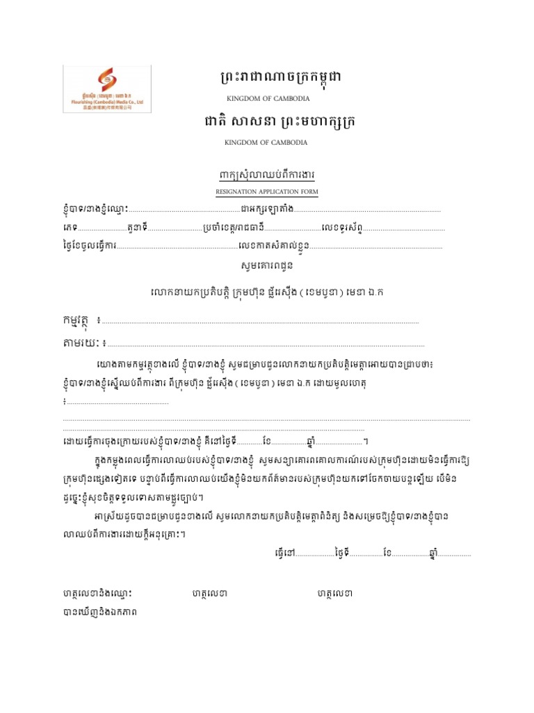 ពាក្យសុំលាឈប់ពីការងារ | PDF