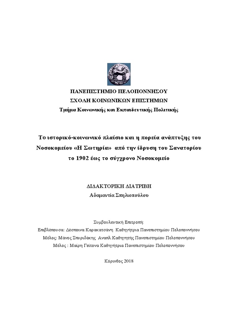 Δ ΑΔΑΜΑΝΤΙΑ ΣΠΗΛΙΟΠΟΥΛΟΥ | PDF