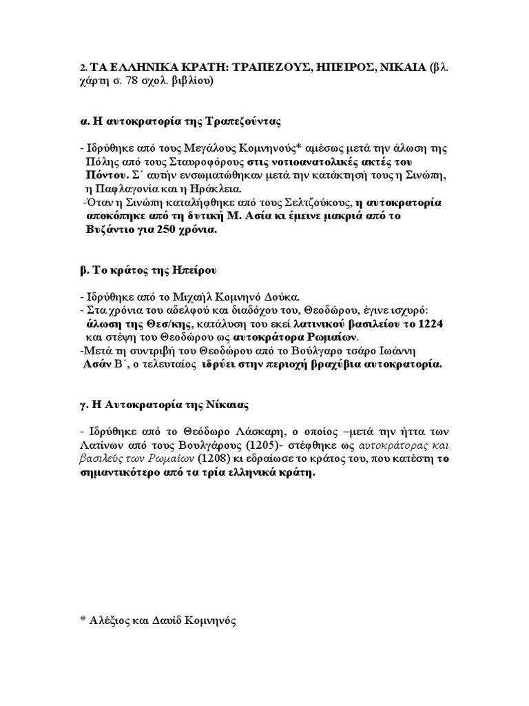 ΙΣΤΟΡΙΑ Β' ΣΧΕΔΙΑΓΡ. ΚΕΦΑΛΑΙΟ 4.2 | PDF
