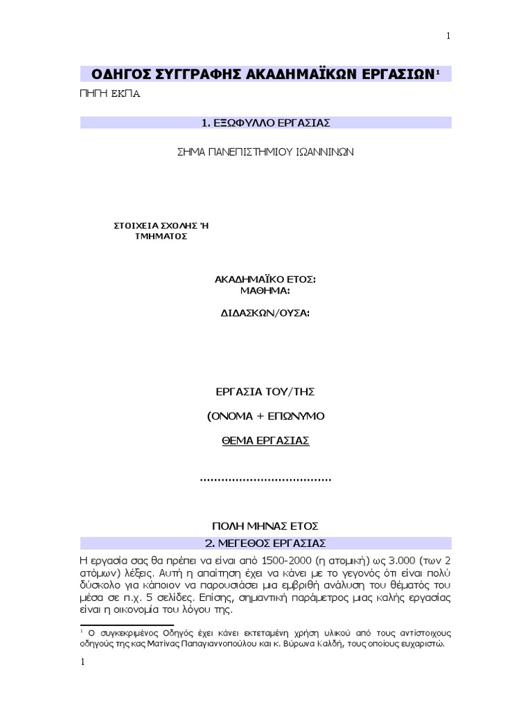 ΟΔΗΓΙΕΣ ΓΙΑ ΣΥΓΓΡΑΦΗ ΑΚΑΔΗΜΑΪΚΗΣ ΕΡΓΑΣΙΑΣ | PDF
