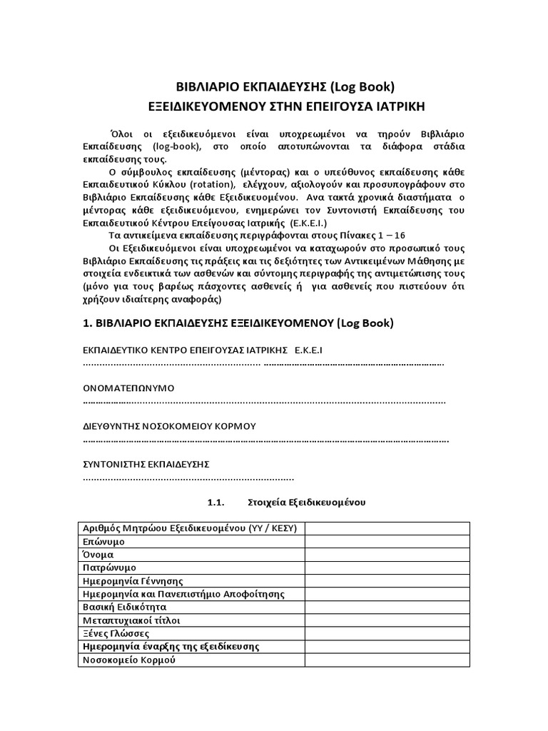 Βιβλιάριο Εκπαίδευσης (Logbook) ΕΞΕΙΔΙΚΕΥΣΗ Στην ΕΠΕΙΓΟΥΣΑ ΙΑΤΡΙΚΗ | PDF
