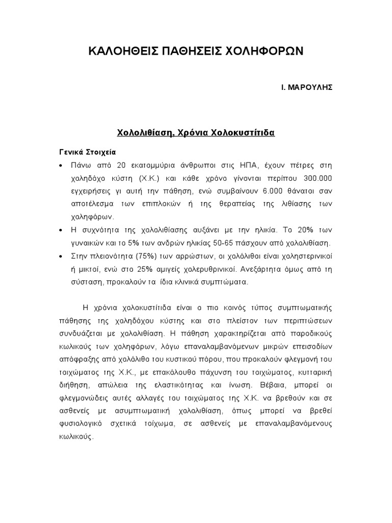 ΠΑΘΗΣΕΙΣ ΧΟΛΗΦΟΡΩΝ - ΜΑΡΟΥΛΗΣ 2013 ΑΠΑΡΤΙΩΜΕΝΗ | PDF