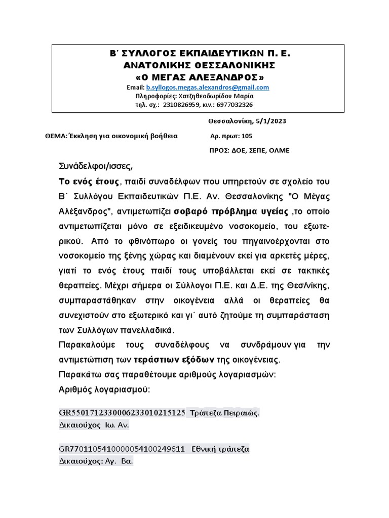ΕΚΚΛΗΣΗ ΓΙΑ ΟΙΚΟΝΟΜΙΚΗ ΒΟΗΘΕΙΑ | PDF