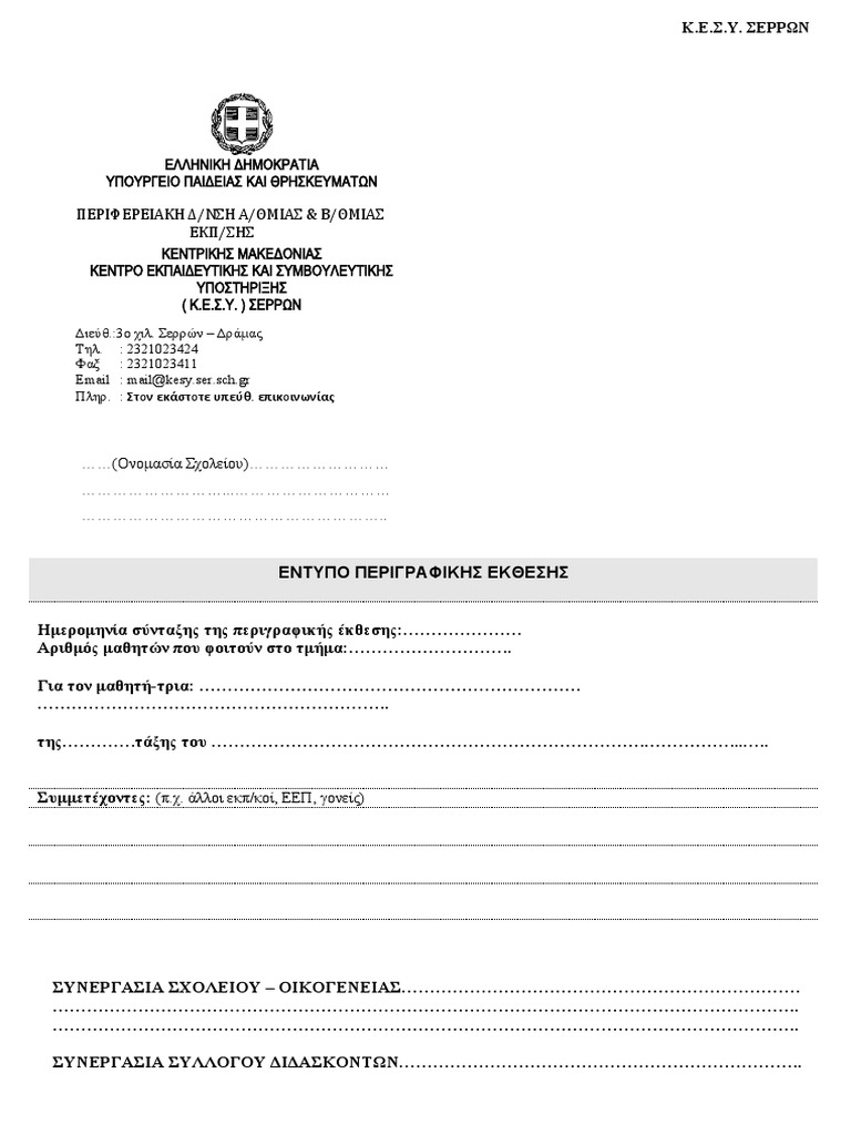 ΚΕΔΑΣΥ - ΕΝΤΥΠΟ-ΠΕΡΙΓΡΑΦΙΚΗΣ-ΕΚΘΕΣΗΣ-ΔΗΜΟΤΙΚΑ | PDF