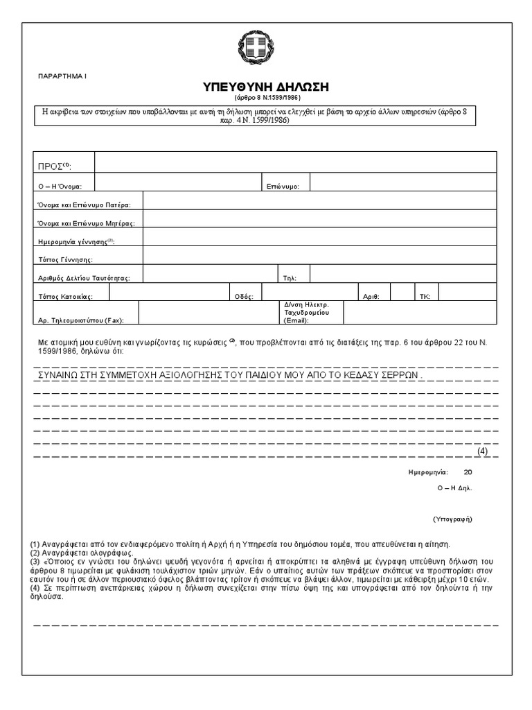 ΚΕΔΑΣΥ - ΥΠΕΥΘΥΝΗ ΔΗΛΩΣΗ ΓΟΝΕΑ ΣΥΝΑΙΝΕΣΗΣ | PDF