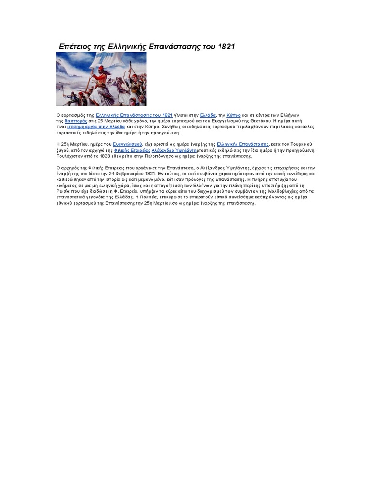 Επέτειος της Ελληνικής Επανάστασης του 1821 | PDF