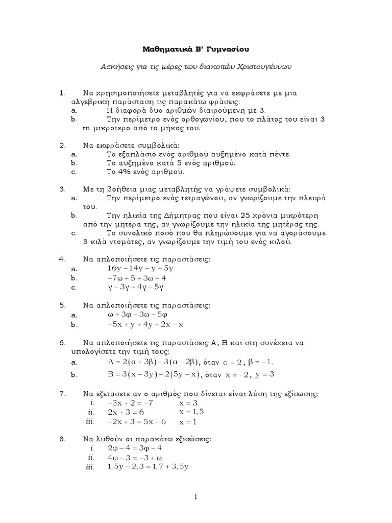 ΑΣΚΗΣΕΙΣ ΓΙΑ ΤΑ ΧΡΙΣΤΟΥΓΕΝΝΑ Β ΓΥΜΝΑΣΙΟΥ | PDF