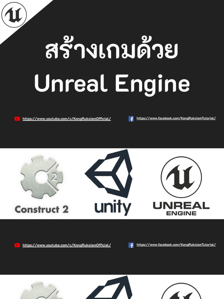 Unreal Engine เบื้องต้น (2022) | PDF