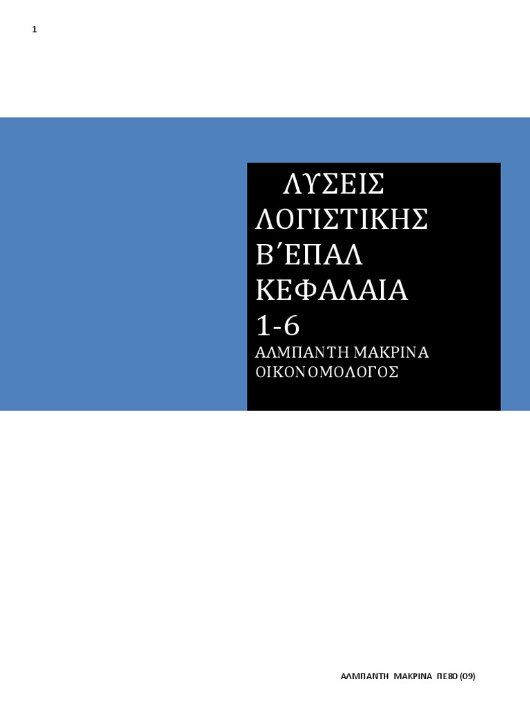 ΛΟΓΙΣΤΙΚΗ ΛΥΣΕΙΣ ΑΣΚΗΣΕΩΝ ΛΟΓΙΣΤΙΚΗΣ | PDF
