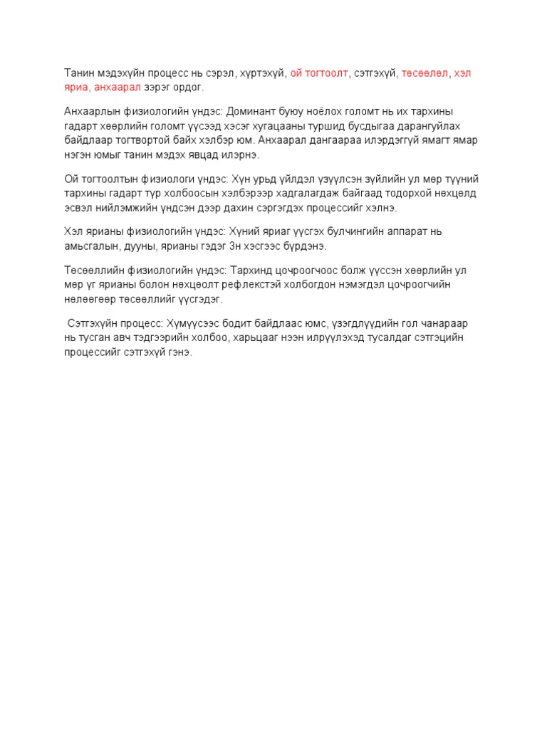Танин мэдэхүйн процесс нь сэрэл Pdf