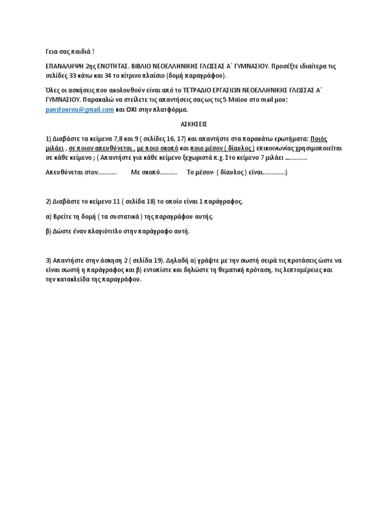 2η ΕΡΓΑΣΙΑ ΝΕΟΕΛΛΗΝΙΚΗΣ ΓΛΩΣΣΑΣ ΣΤΟΥΡΟΥ | PDF