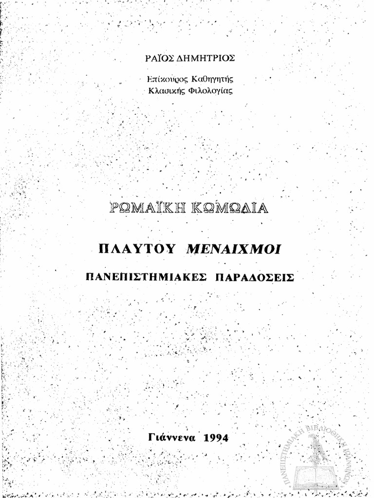 ΡΩΜΑΪΚΗ ΚΩΜΩΔΙΑ, ΠΛΑΥΤΟΥ ΜΕΝΑΙΧΜΟΙ (ΠΑΝΕΠΙΣΤΗΜΙΑΚΕΣ ΠΑΡΑΔΟΣΕΙΣ) - ΡΑΪΟΣ ...