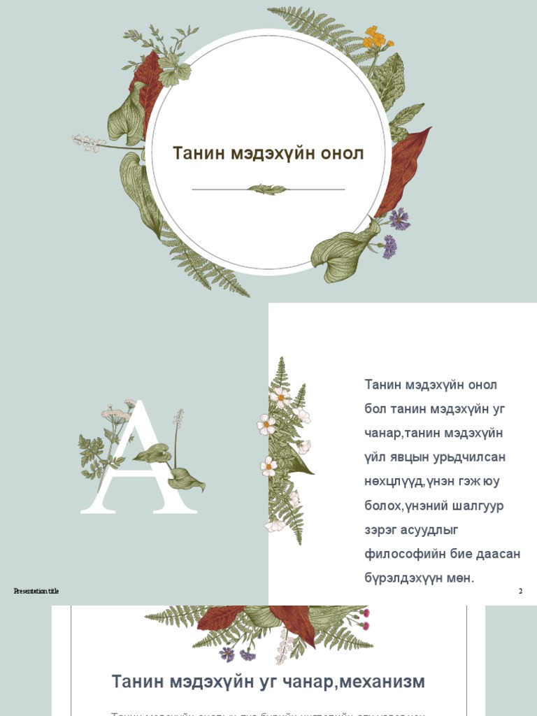 Танин мэдэхүйн онол Pdf