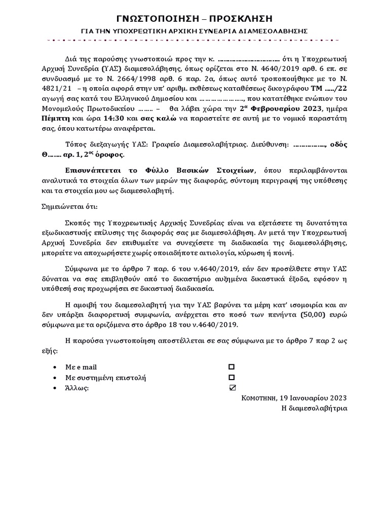 ΓΝΩΣΤΟΠΟΙΗΣΗ ΥΑΣ ΚΕΝΗ | PDF