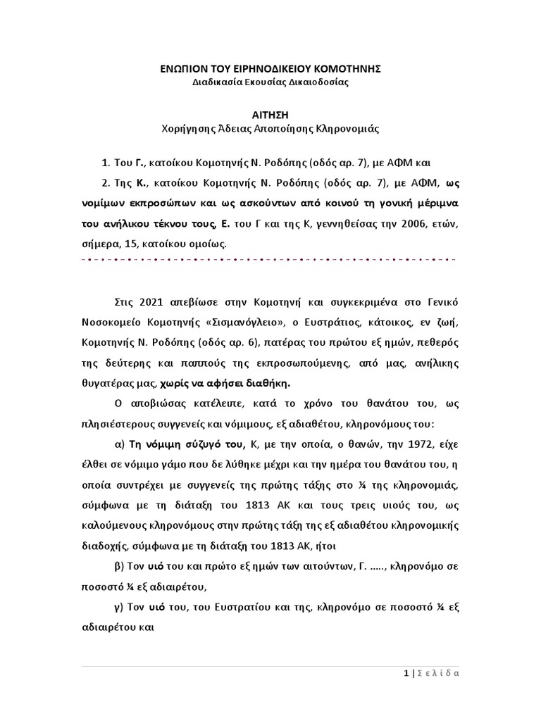 ΑΙΤΗΣΗ ΑΠΟΠΟΙΗΣΗΣ ΑΝΗΛΙΚΩΝ - ΚΕΝΟ | PDF