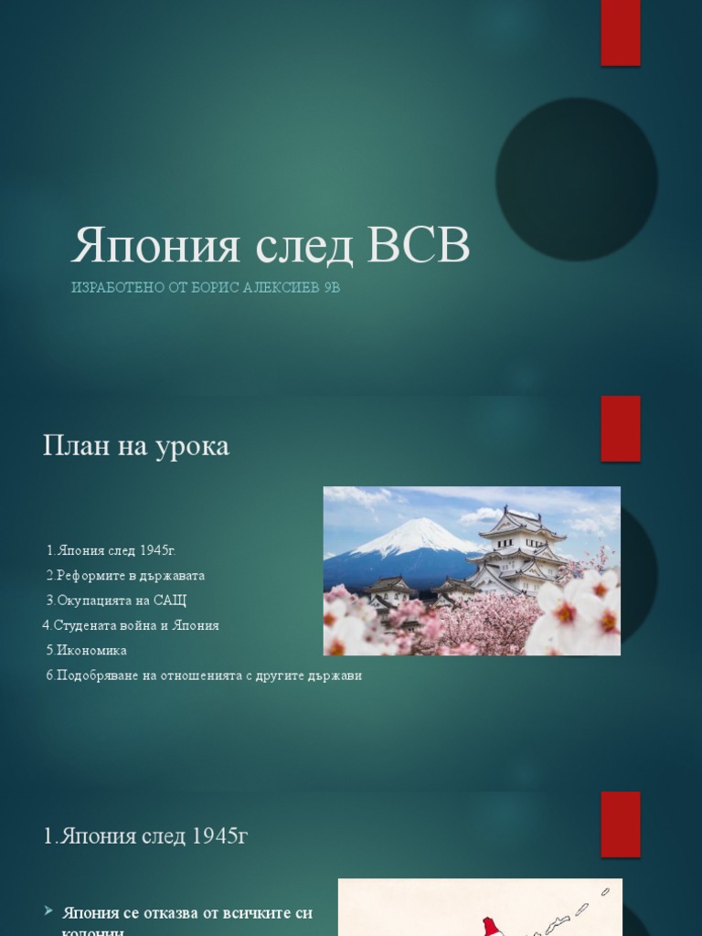 Япония след ВСВ | PDF